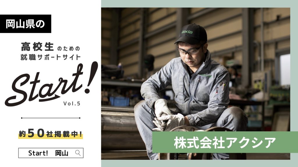 アクシアの記事が岡山駅のデジタルサイネージに掲載されます。 | 株式会社アクシア | 溶接・溶射、機械部品製作、加工のスペシャリスト